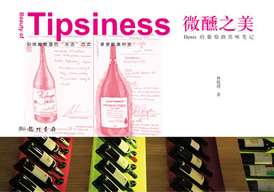 微醺之美——Denis的葡萄酒赏味笔记