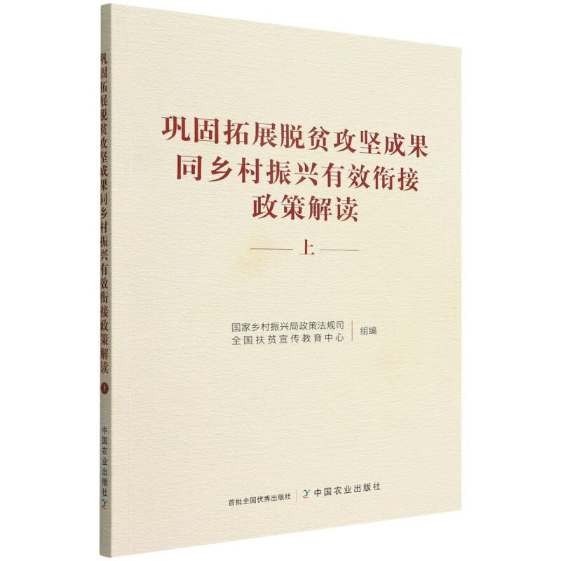 巩固拓展脱贫攻坚成果同乡村振兴有效衔接政策解读(上