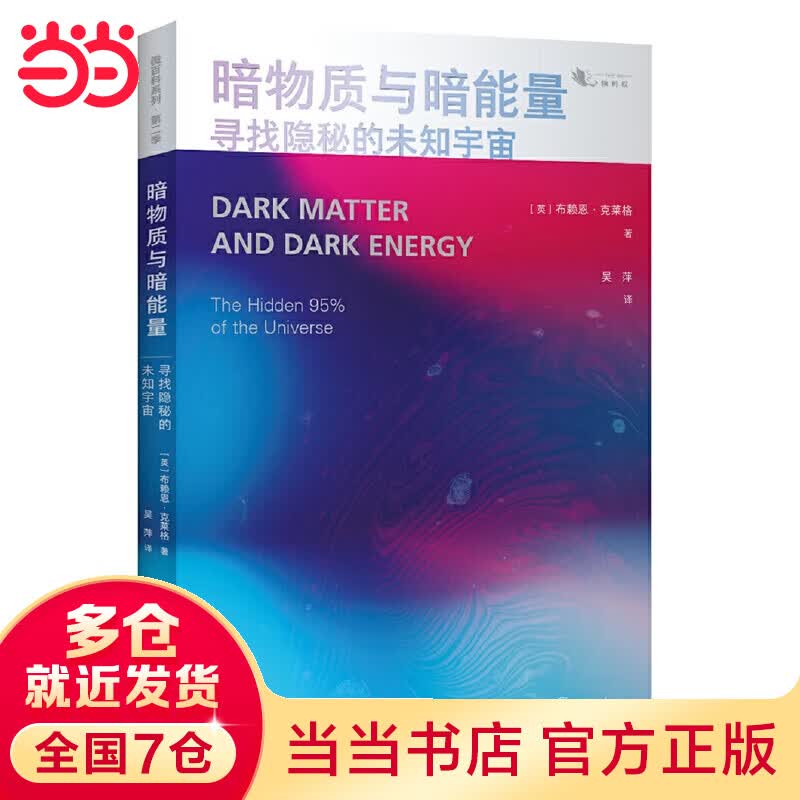 暗物质与暗能量：寻找隐秘的未知宇宙
