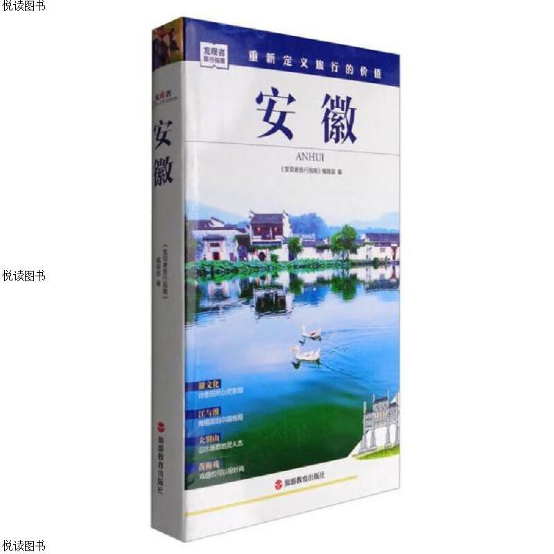 发现者旅行指南：安徽