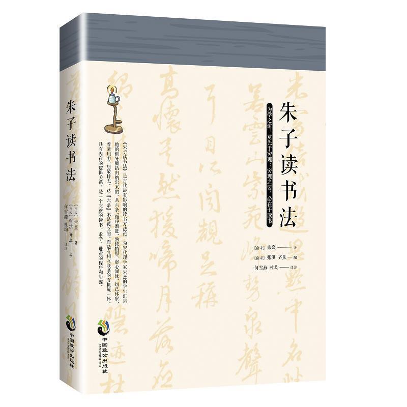 朱子读书法 朱熹,何雪燕杜均