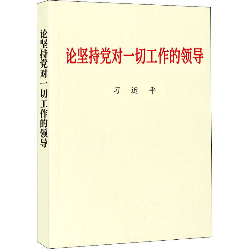 论坚持党对一切工作的领导 9787507347401