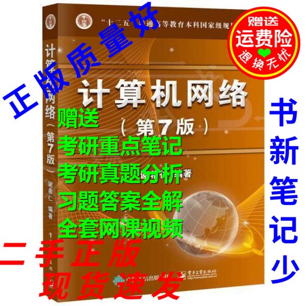 二手书 计算机网络第七版 第7版 谢希仁 408考研计算机考试教材