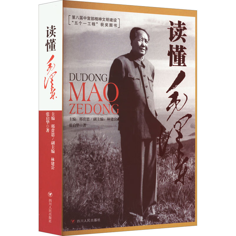 读懂毛泽东 张启华 书籍 图书