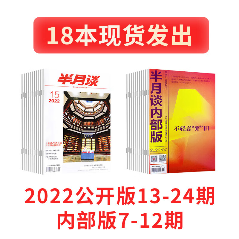 半月谈杂志2023订阅公开版124期2022内部版期刊国考公务员考试202 2022年公开版13-24期+内部版7-1