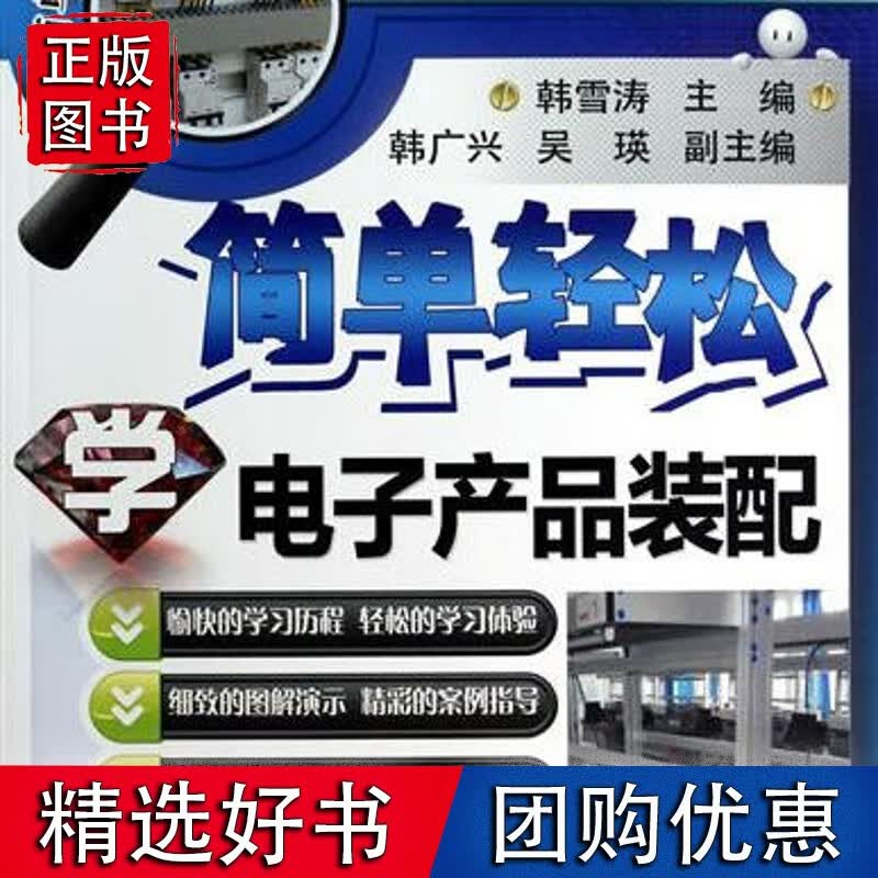 简单轻松学电子产品装配 韩雪涛4134118