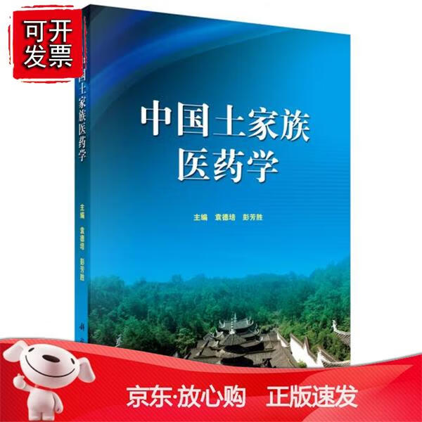 中国土家族医药学袁德培, 彭芳胜医学 中医学 中国少数民族医学9787030398062科学出版社