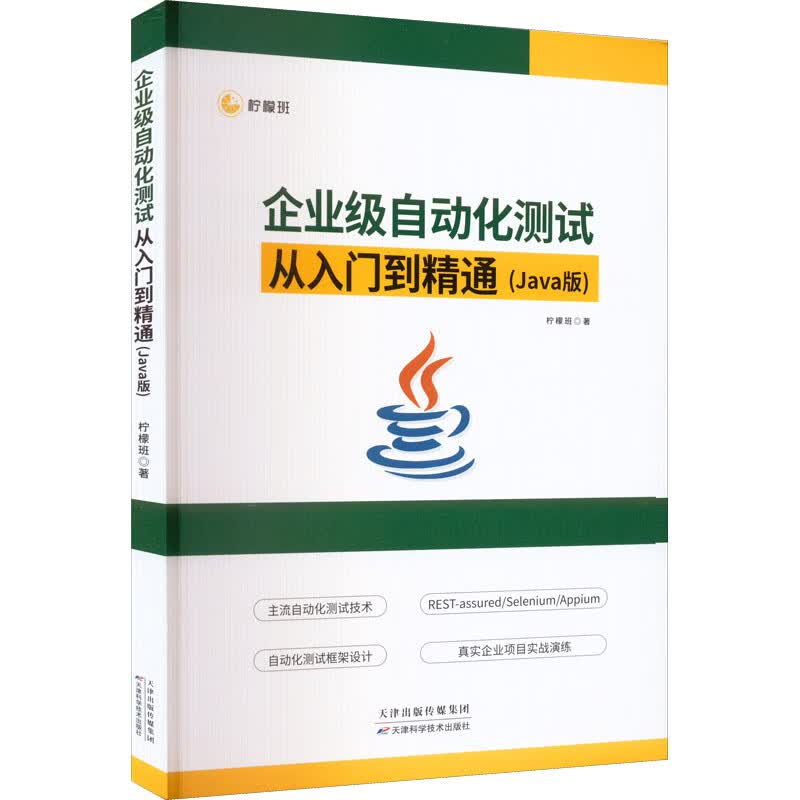企业级自动化测试从入门到精通(Java版) 柠檬班 书籍 图书