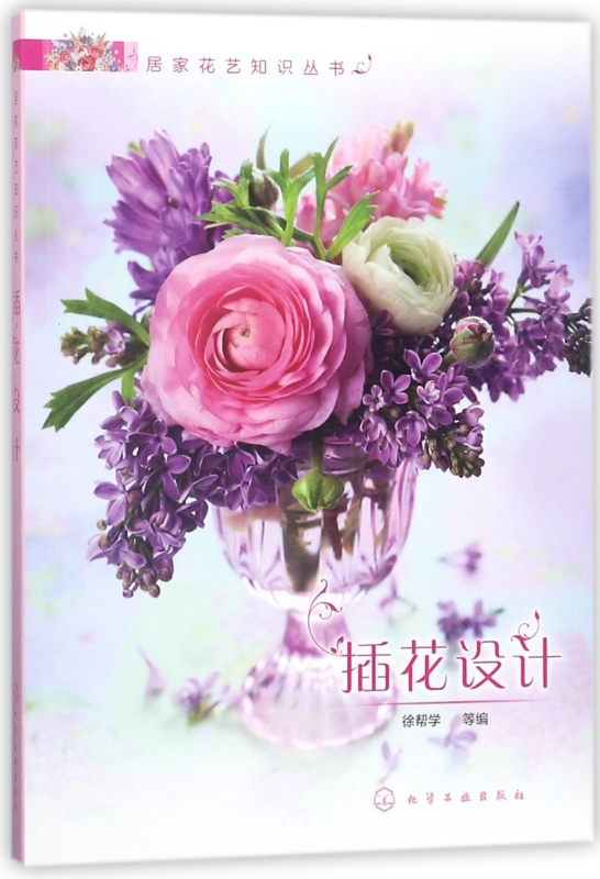 插花设计/居家花艺知识丛书