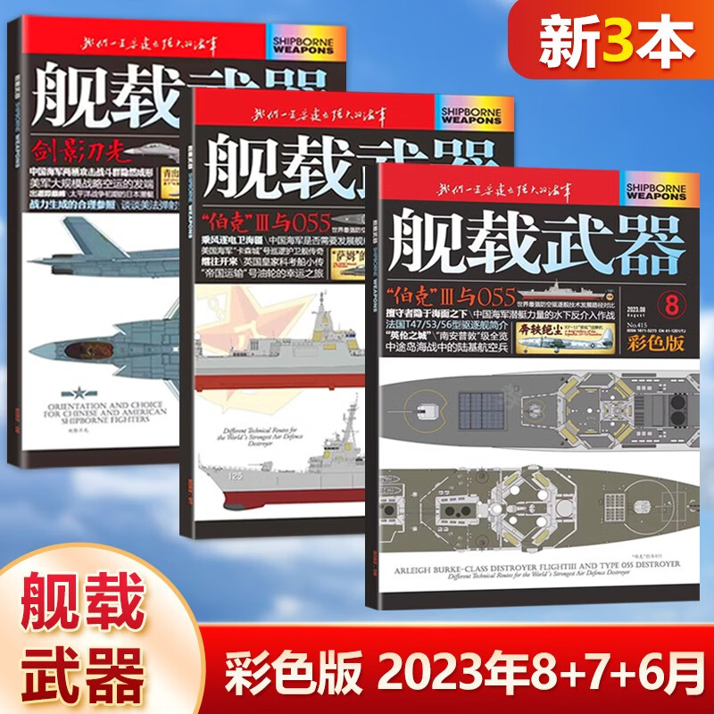 现货 舰载武器彩色版杂志 3本装 2023年6-8月