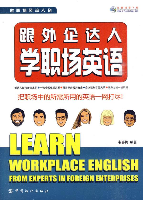 跟外企达人学职场英语