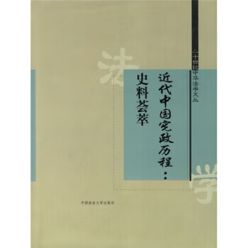 近代中国宪政历程