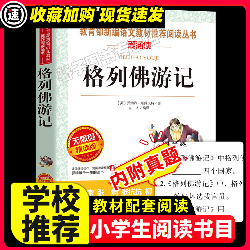 福尔摩斯探案集张天翼原著必小学生课外阅读书籍三四五六年级青少年人民儿童文学教育读物天地注释 【29元3件】格列佛游记