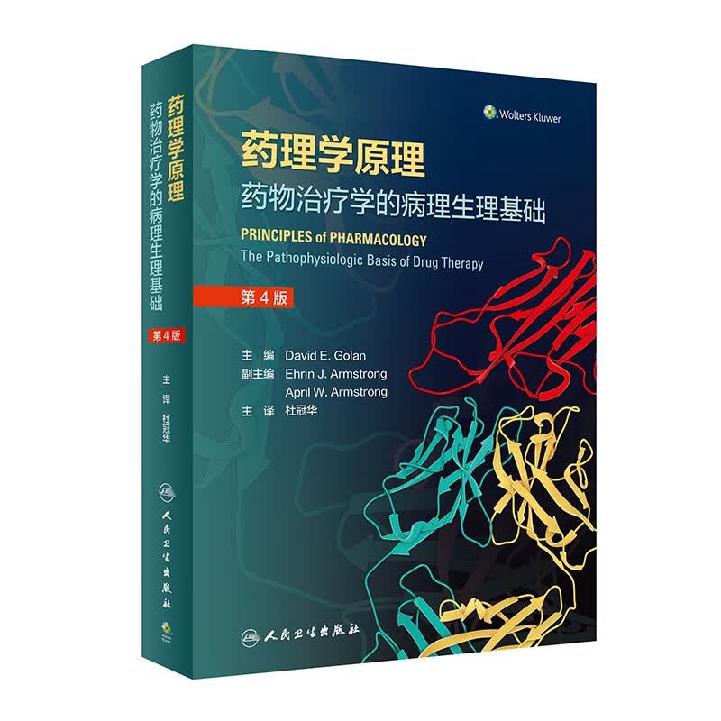 药理学原理:药物治疗学的病理生理基础