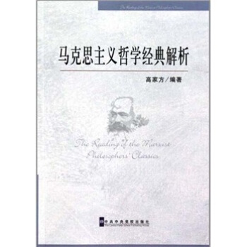 马克思主义哲学经典解析 高家方 著【书】