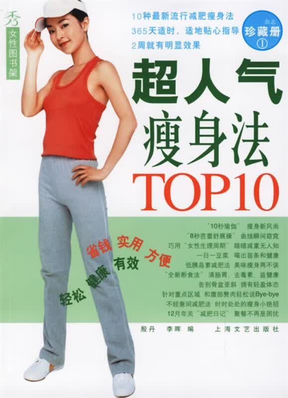 超人气瘦身法TOP10 殷丹,李晖 编【书】