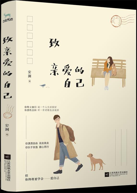 致亲爱的自己 安澜九志天达出品【书】
