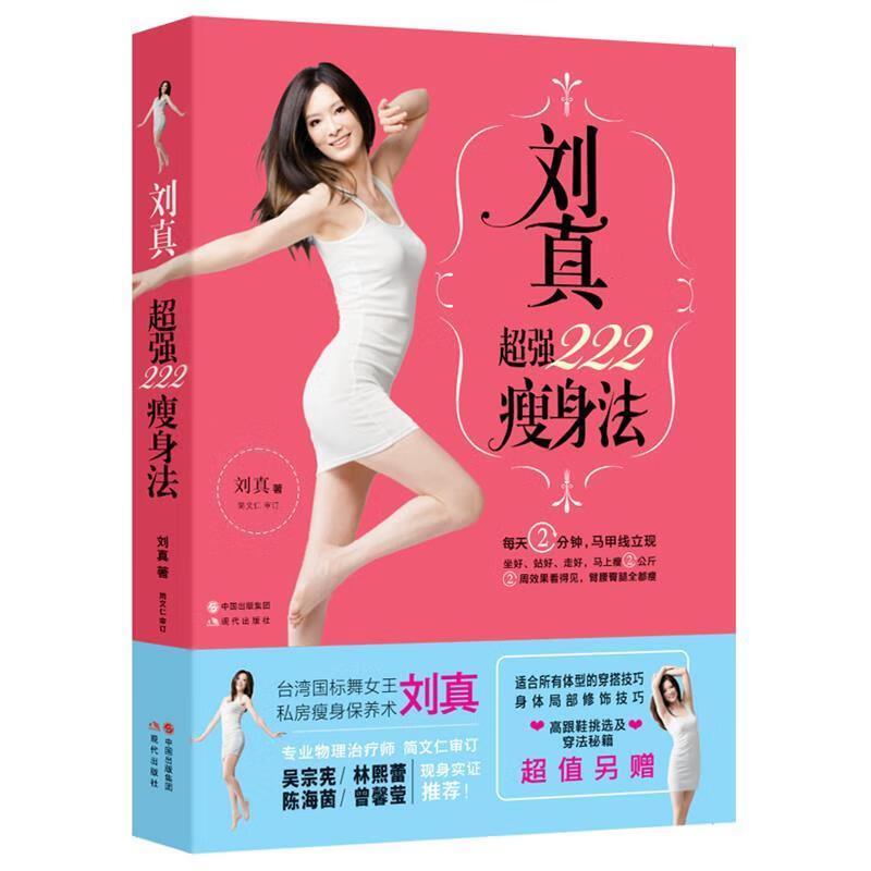 刘真超强222瘦身法 刘真著【书】