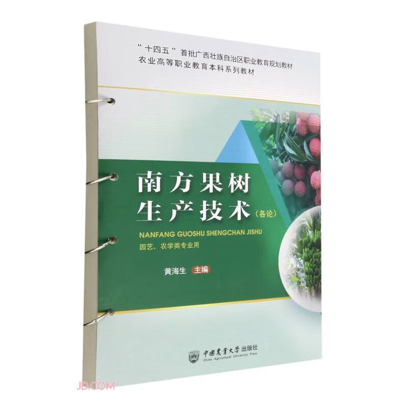 南方果树生产技术（各论） 活页式