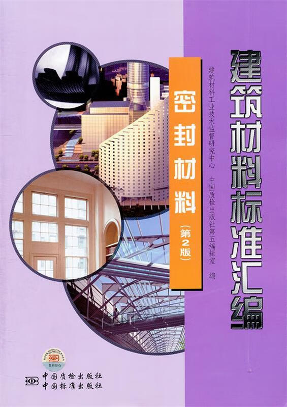 建筑材料标准汇编 密封材料