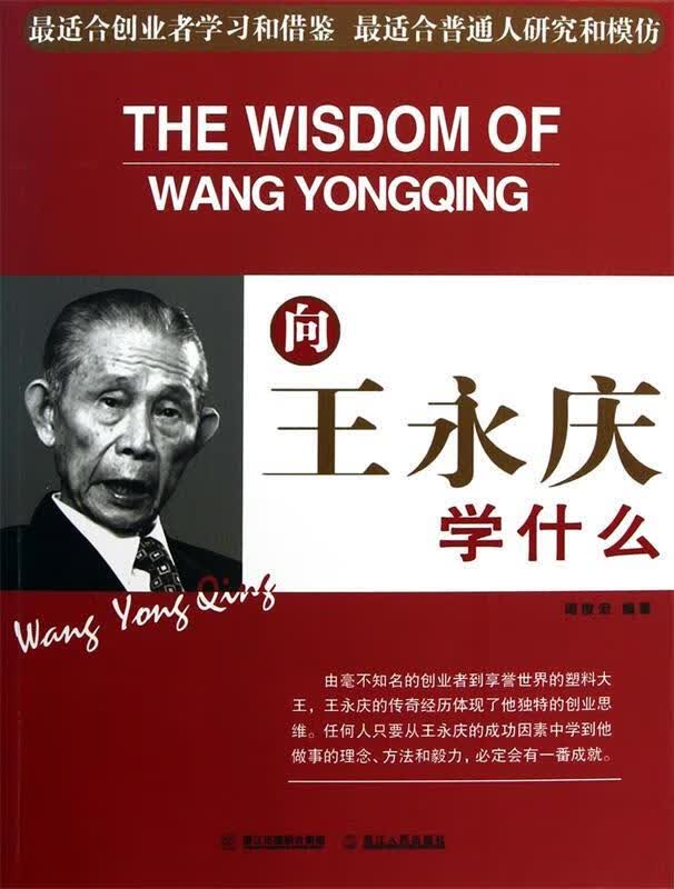 向王永庆学什么【好书，下单速发】