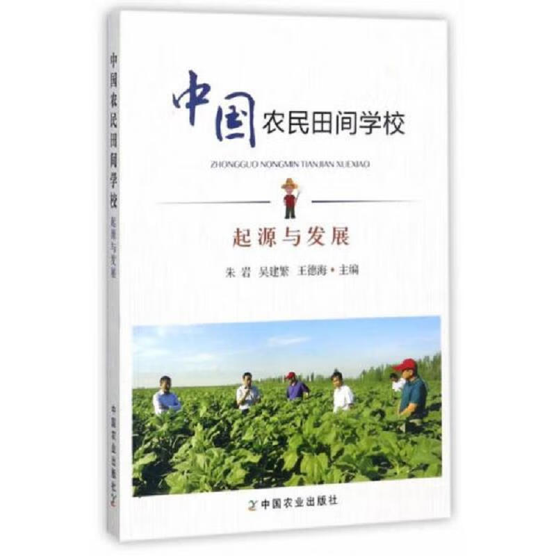 中国农民田间学校 起源与发展