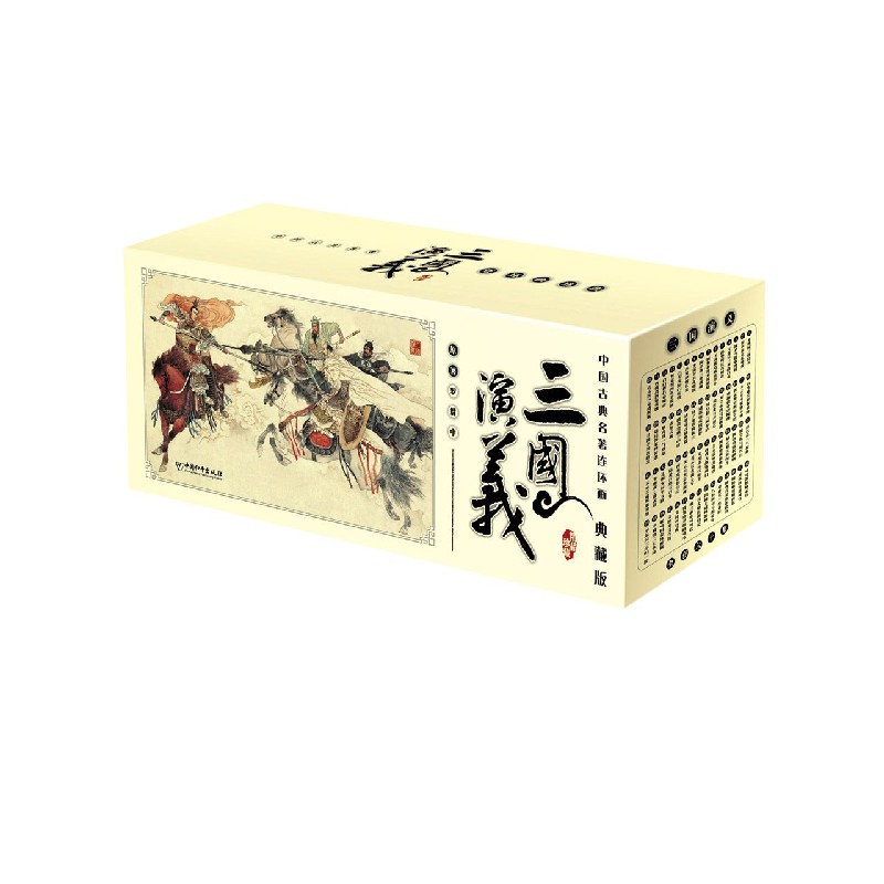 三国演义(典藏版共60册)/中国古典名著连环画