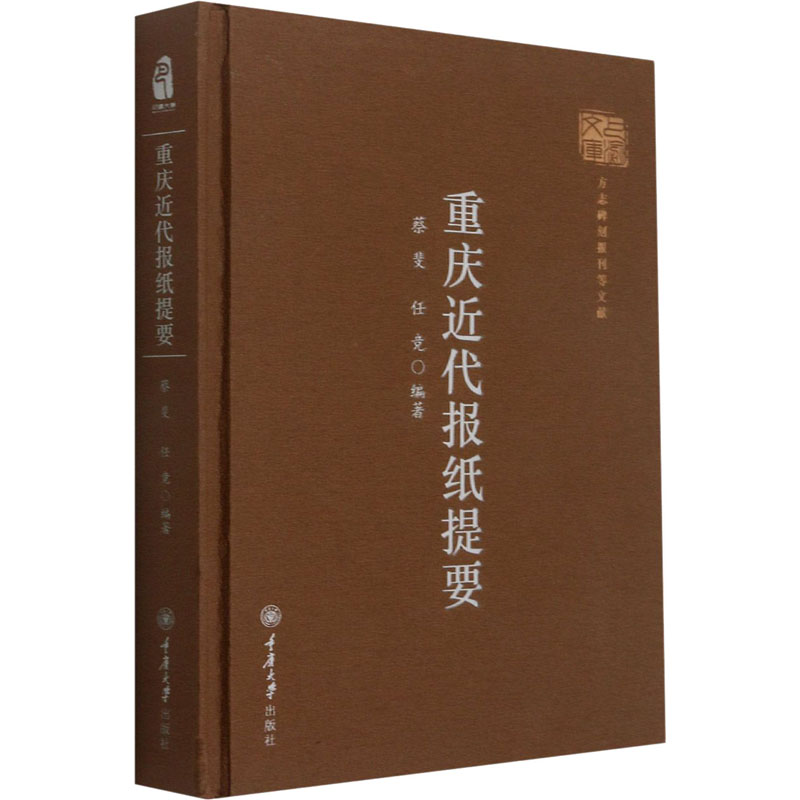 重庆近代报纸提要 图书