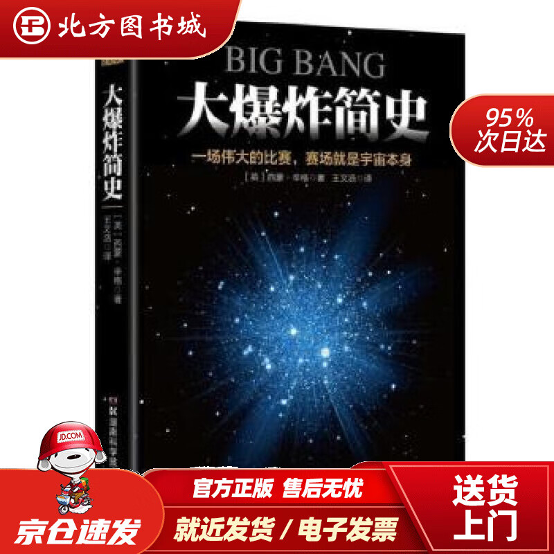 【现货】大爆炸简史[英]西蒙辛格湖南科技出版社 北方图书城