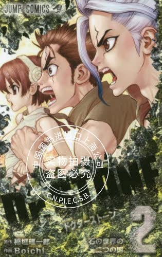 现货 进口日文 漫画 石纪元 Dr.STONE 2