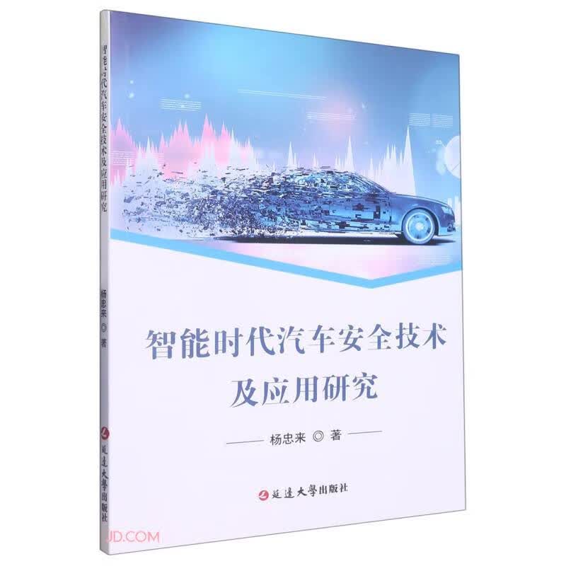 智能时代汽车安全技术及应用研究