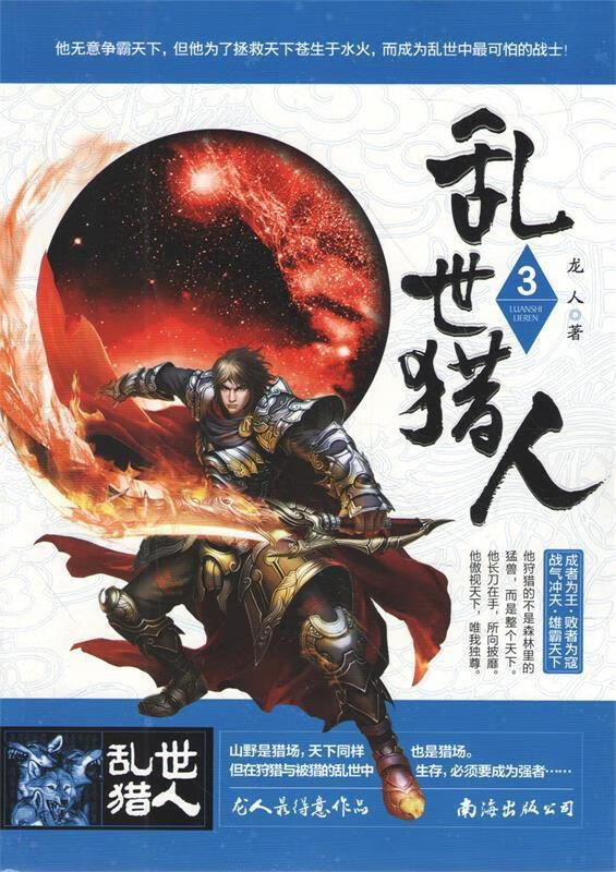 乱世猎人3
