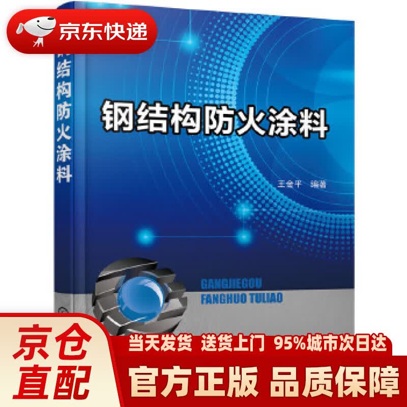 【新华】钢结构防火涂料 王金平 编著 化学工业出版社