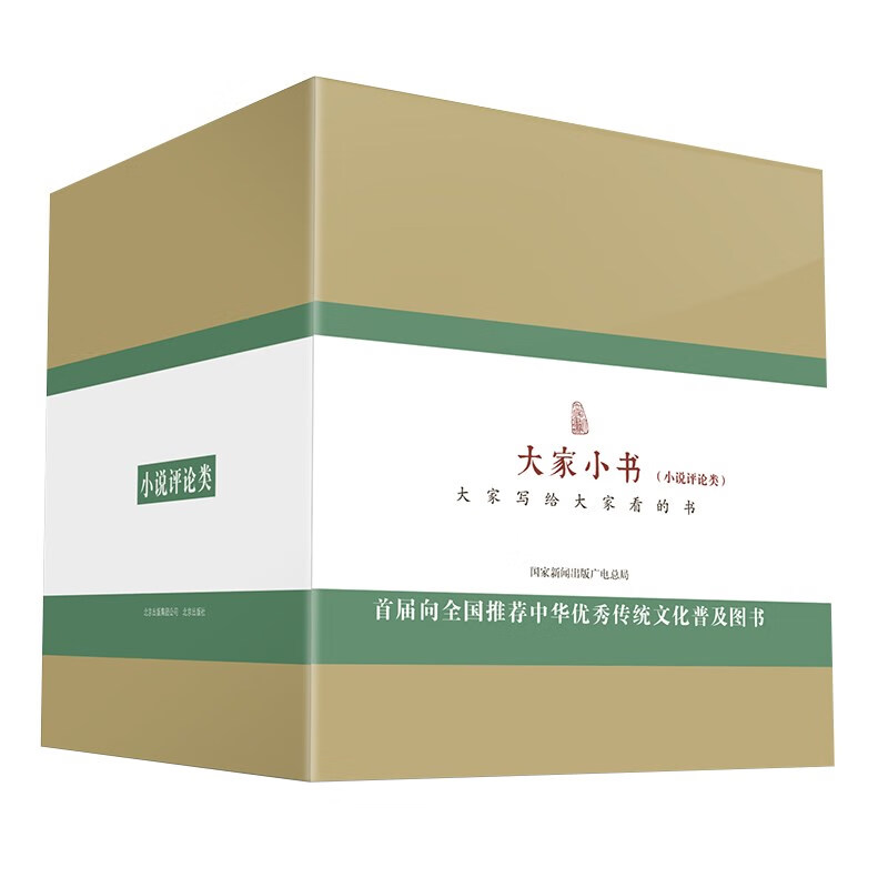 大家小书 小说评论类（套装共10种）（精装）