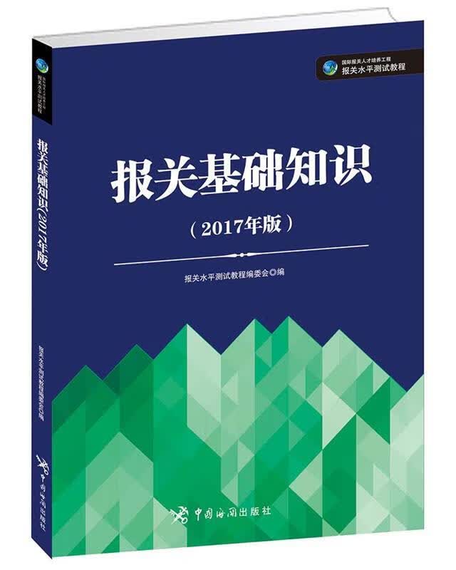 报关基础知识2017年版