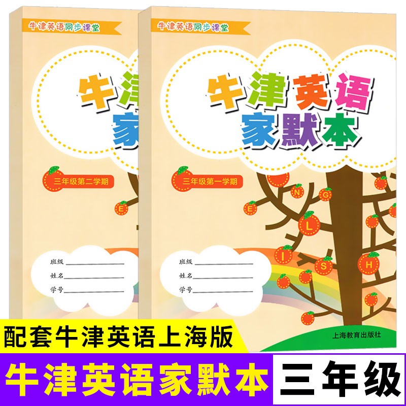 【可选单本】2022牛津英语同步课堂牛津英语家默本二三四五六年级上册下册小学生一年级二学期与上海版牛津英语教材配套教辅上海英语默写本 3年级上下册【套装2册】 牛津上海版