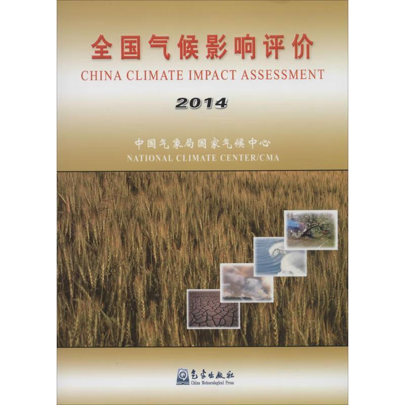 全国气象影响评价2014
