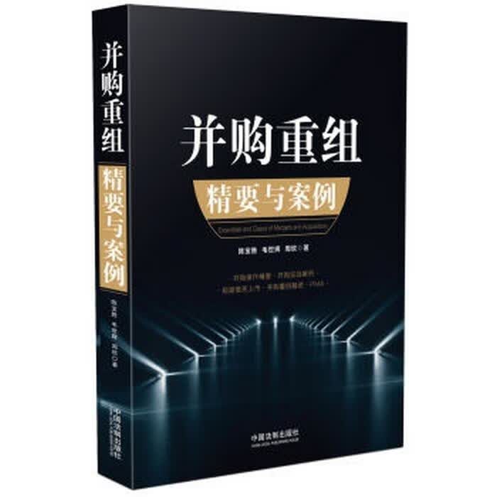 并购重组精要与案例 陈宝胜,毛世辉,周 中国法制出版社