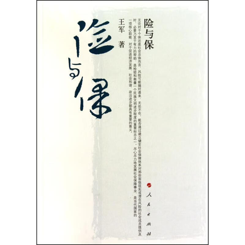 险与保 王军 著 9787010091914