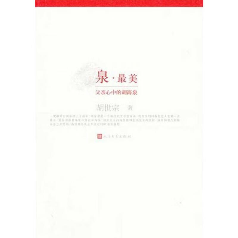 泉.最美:父亲心中的胡海泉 胡世宗 书籍