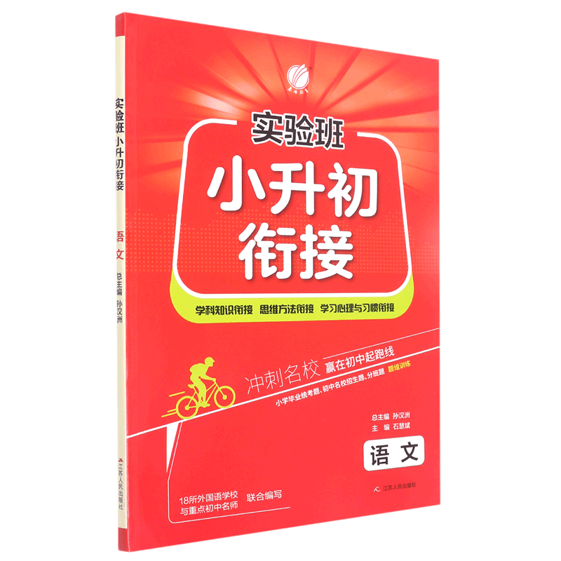 语文/实验班小升初衔接