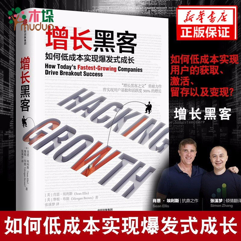 【樊登推荐】增长黑客：如何低成本实现爆发式成长 肖恩埃利斯 中信 自营