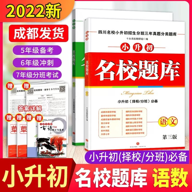 全2册 2022春四川名校小升初招生分班三年真题分类题库名校题库语文数学小升初招生择校分班真题专题分类集训名校冲刺语数总复习书 名校题库小升初语文+数学