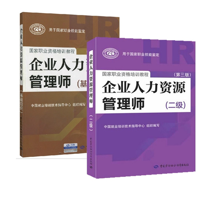企业人力资源管理师二级考试教材+基础知识 全套2本(第3版)基础知识