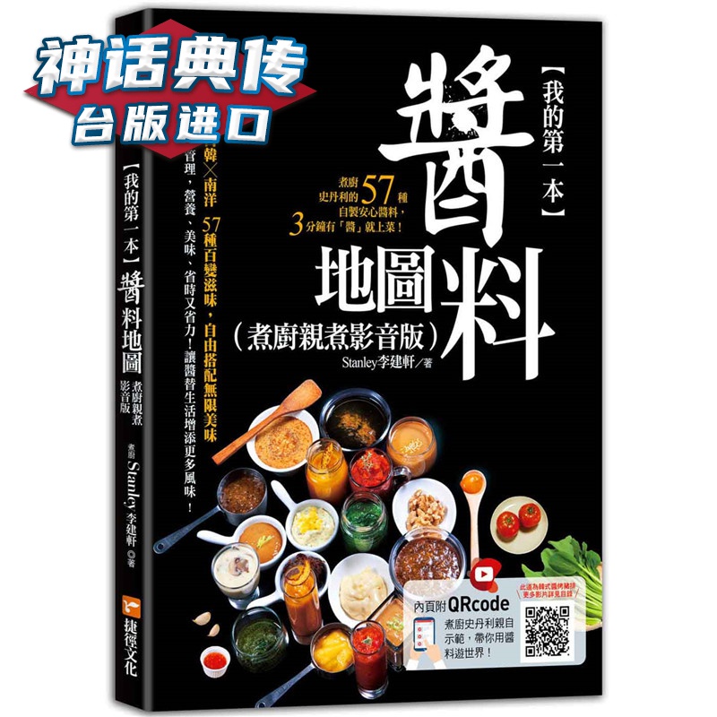 我的本酱料地图煮厨亲煮影音版：煮厨史丹利的57种自制安心酱料，3分钟有「酱」就上菜！ 捷径书 S