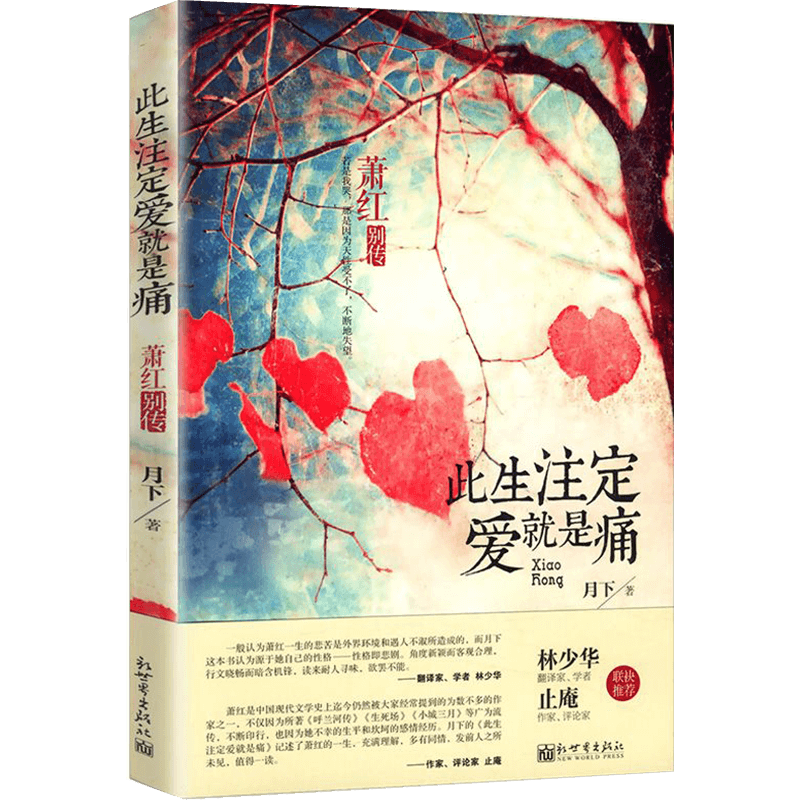 【包邮】民国才女传 萧红别传：此生注定爱就是痛 定价12.5