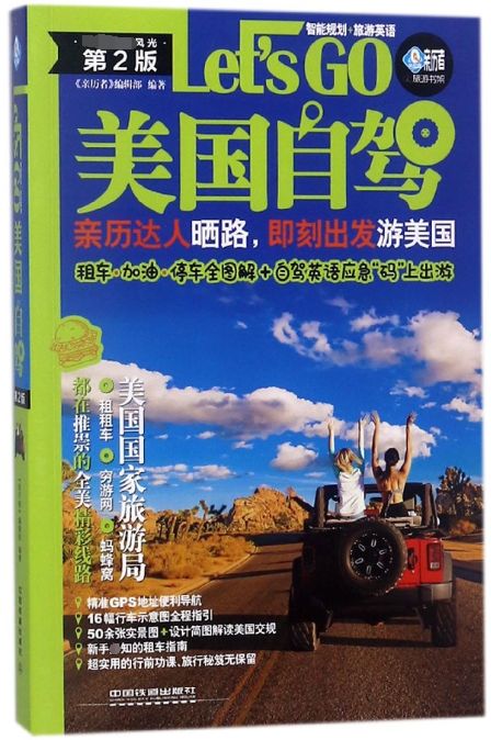美国自驾Let's GO(第2版)/亲历者旅游书架