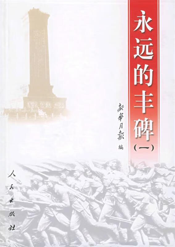 永远的丰碑 新华月报 编