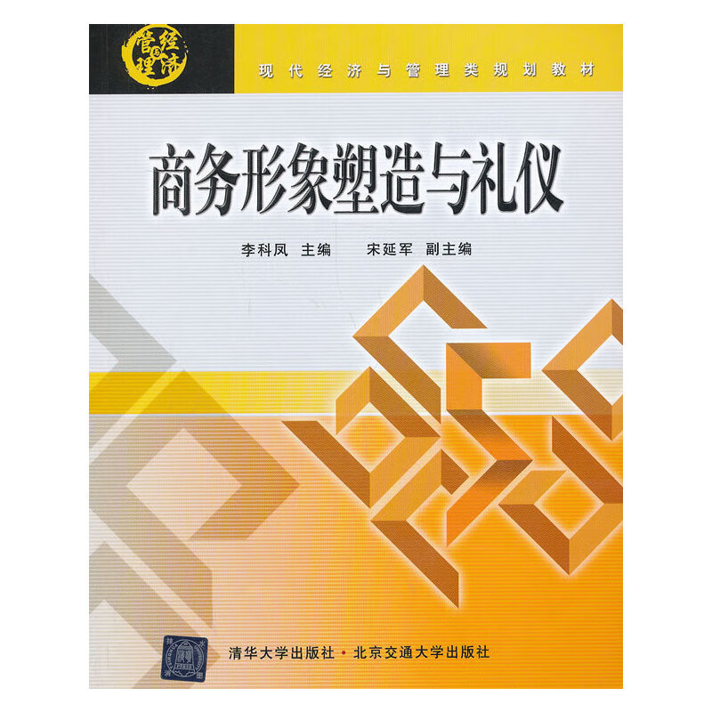 商务形象塑造与礼仪