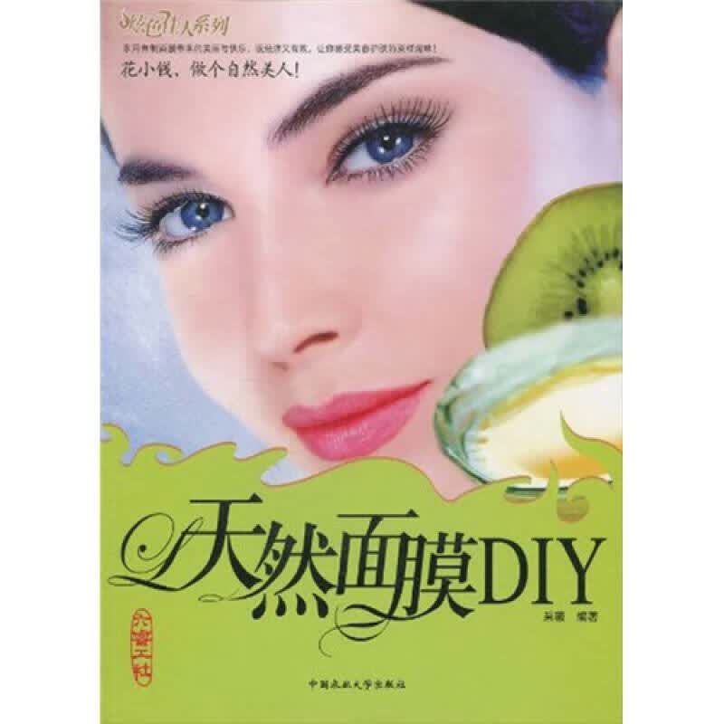 天然面膜DIY9787811174724【好书】